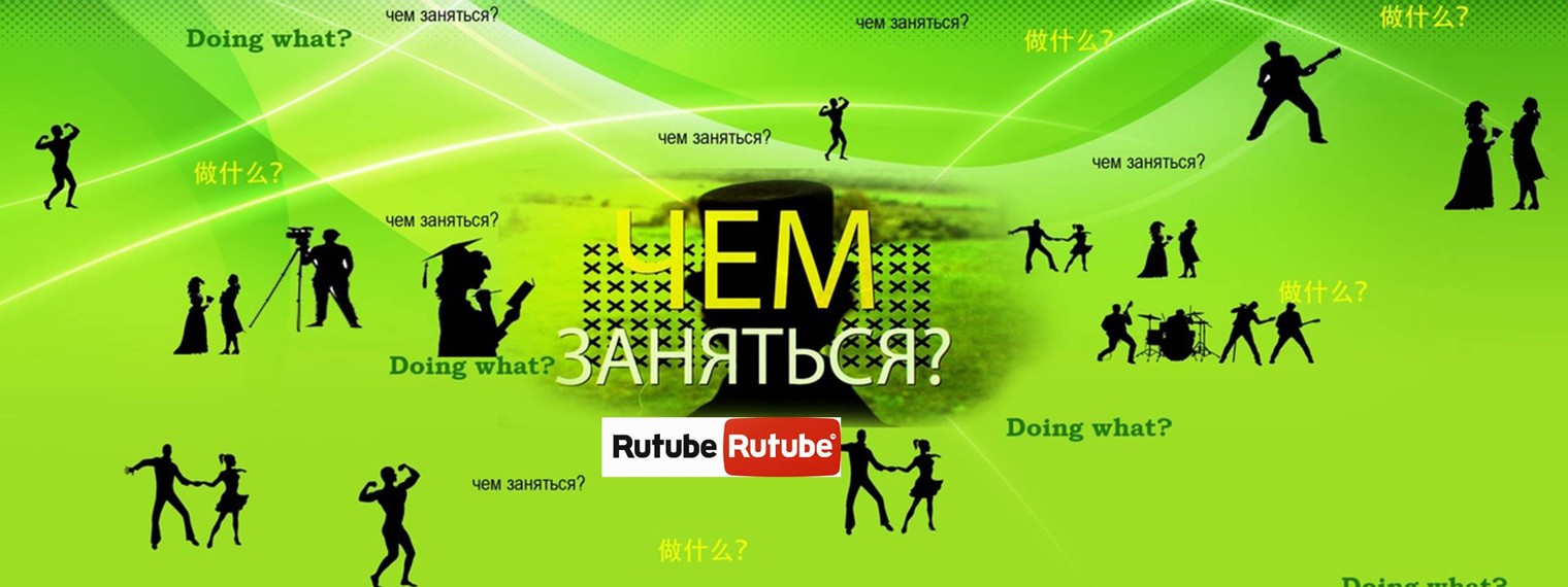 ЧЕМ ЗАНЯТЬСЯ?
