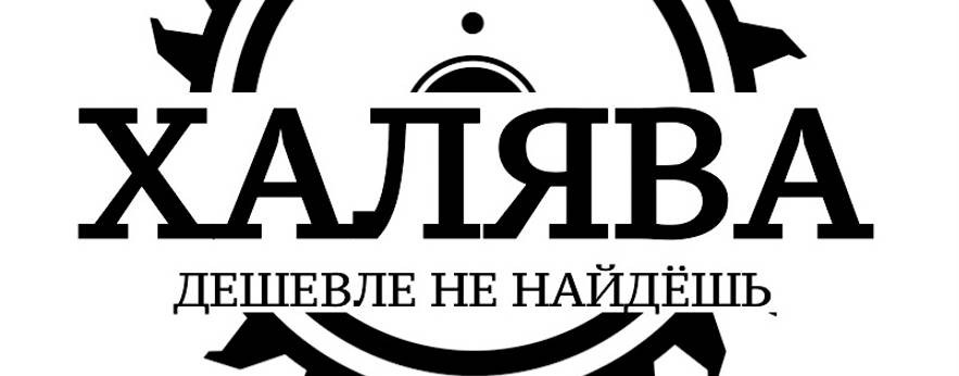 ХАЛЯВА (ХАЛЯВА И ТОЧКА)