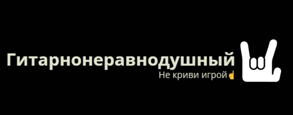 ГитарнонеравноДУШНЫЙ