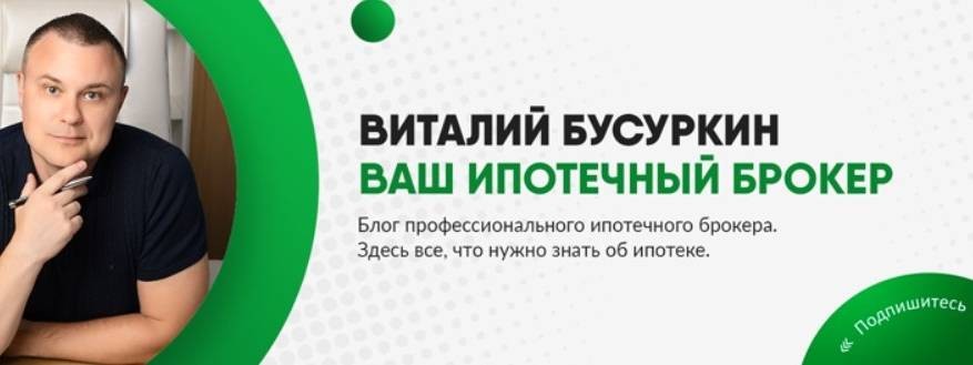Виталий Бусуркин - ваш ипотечный брокер