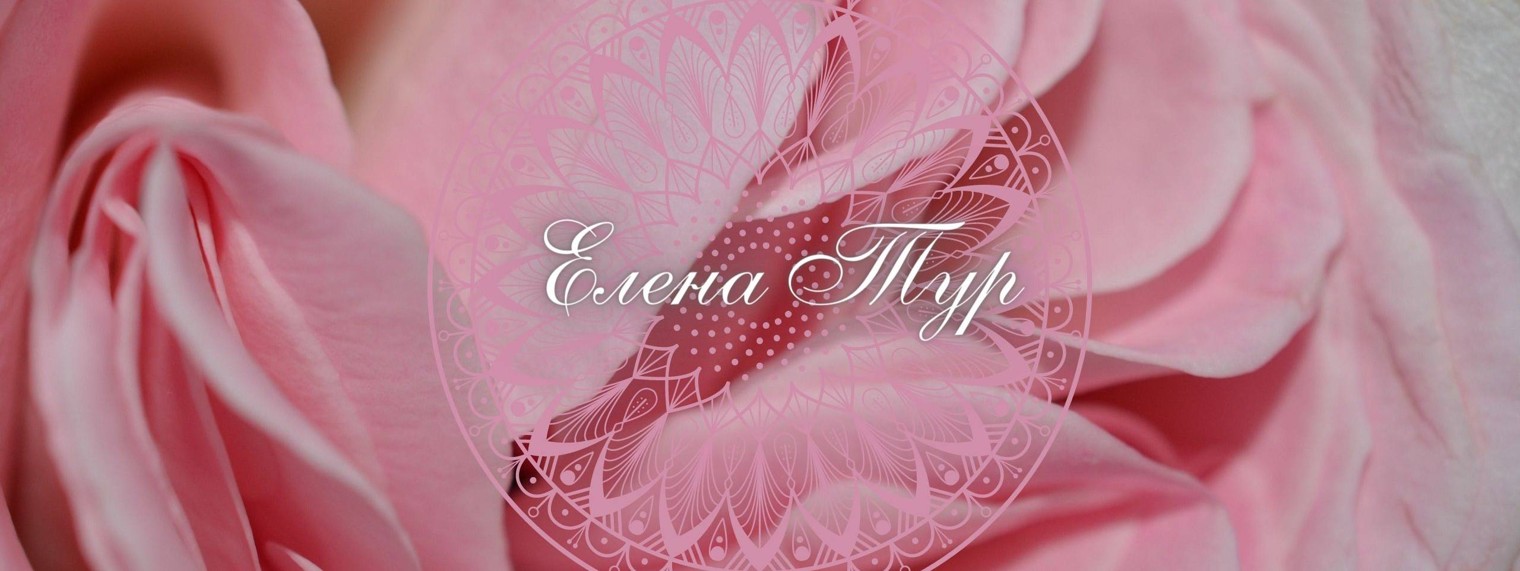 Елена Тур