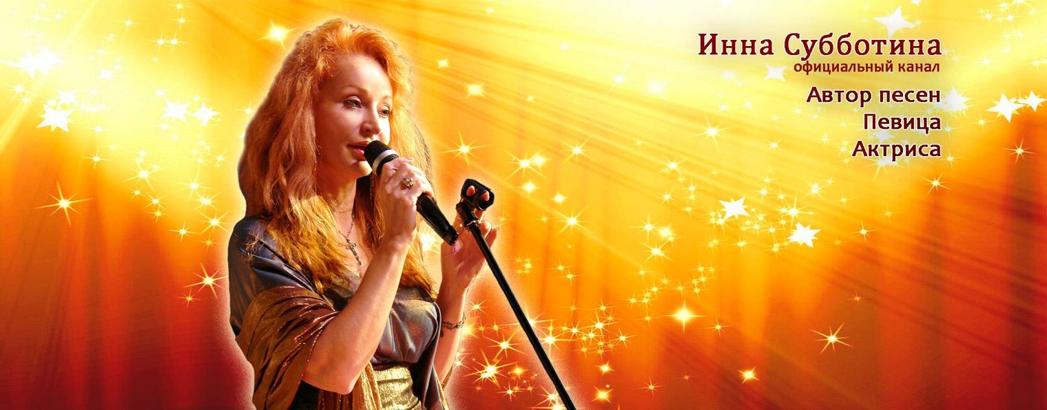 Инна Субботина. Официальный канал.