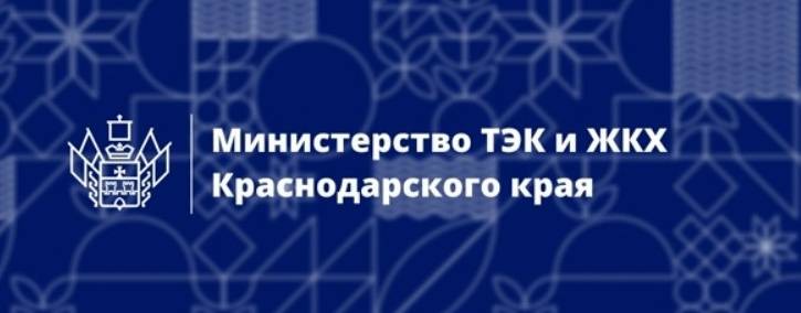 Министерство ТЭК и ЖКХ КК