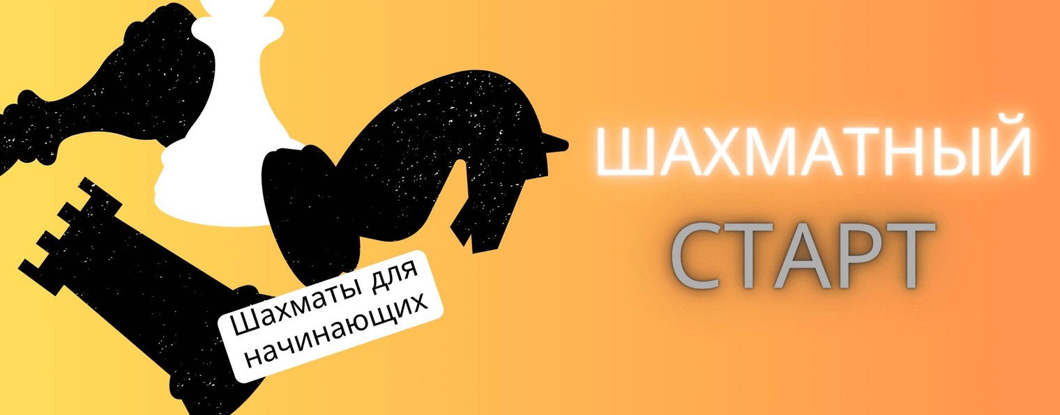 Шахматный старт