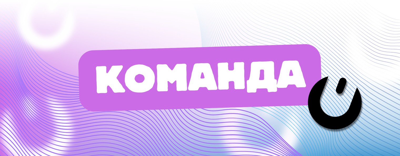 Команда Ю