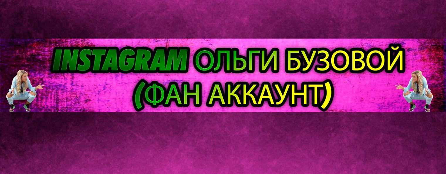 Instagram Ольги Бузовой