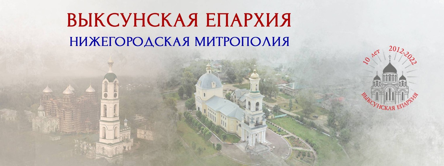 Выксунская епархия