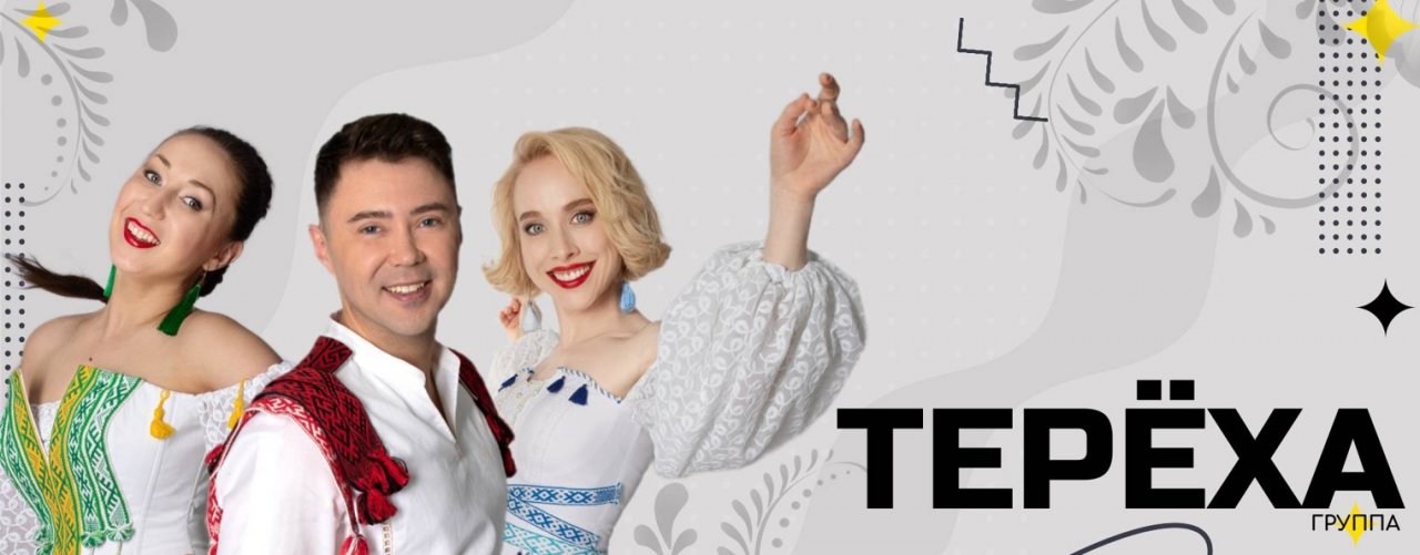 Группа ТЕРЁХА