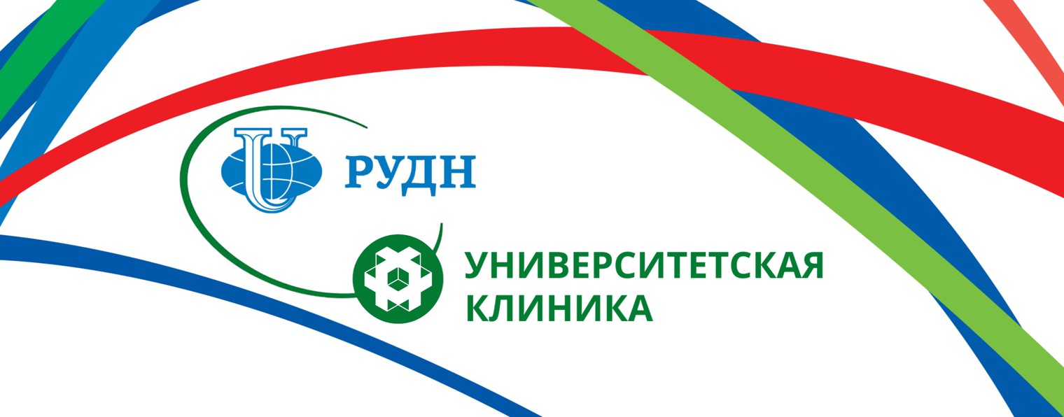 Университетская клиника РУДН