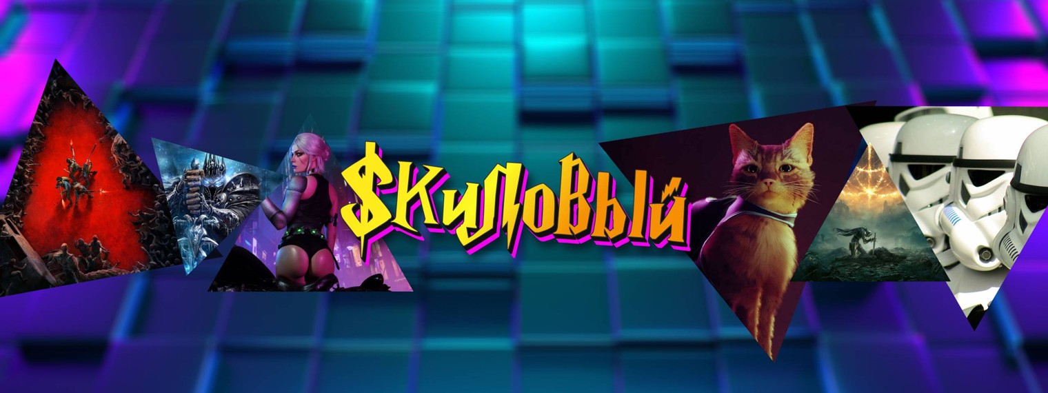 Скиловый⚡️