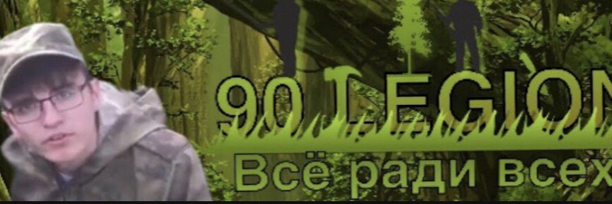 90 LEGION
