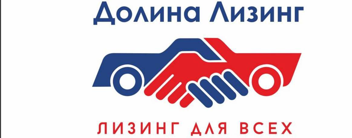 Долина Лизинг
