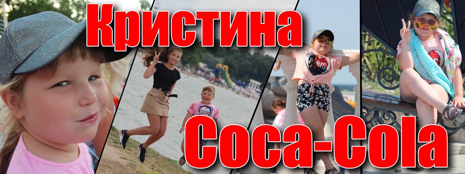 Кристина Coca-Cola