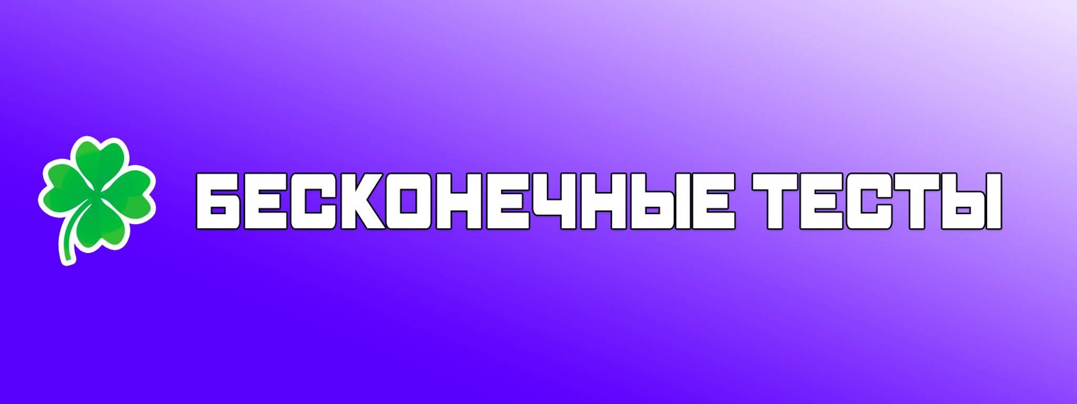 Бесконечные тесты ?