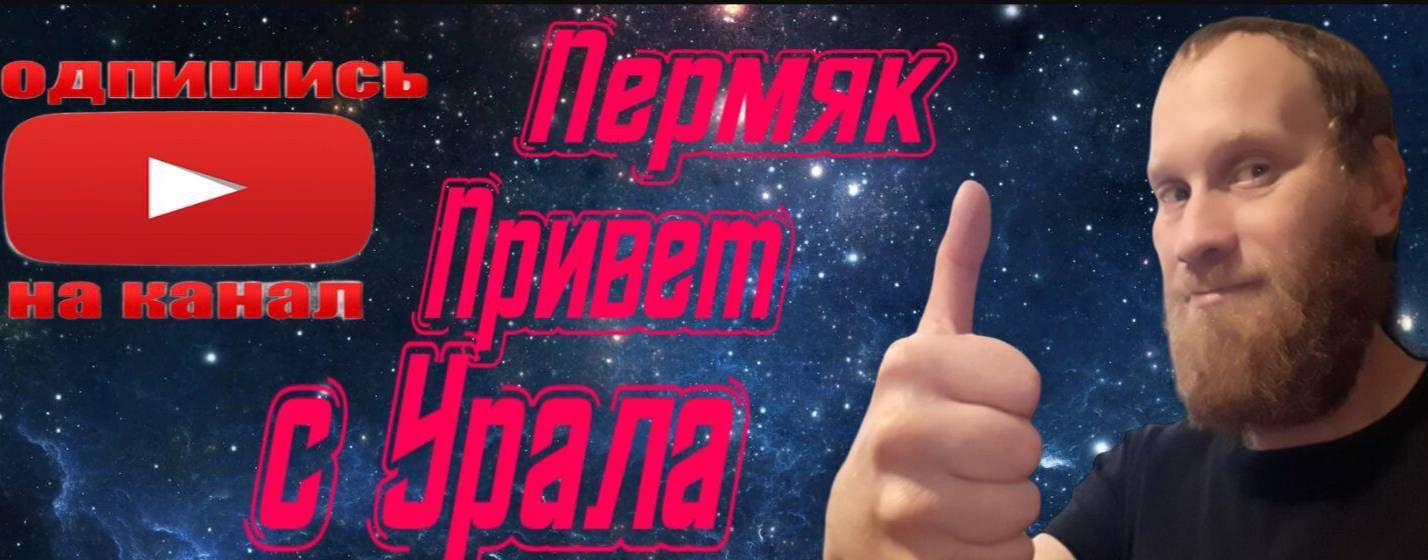 Пермяк Привет с Урала