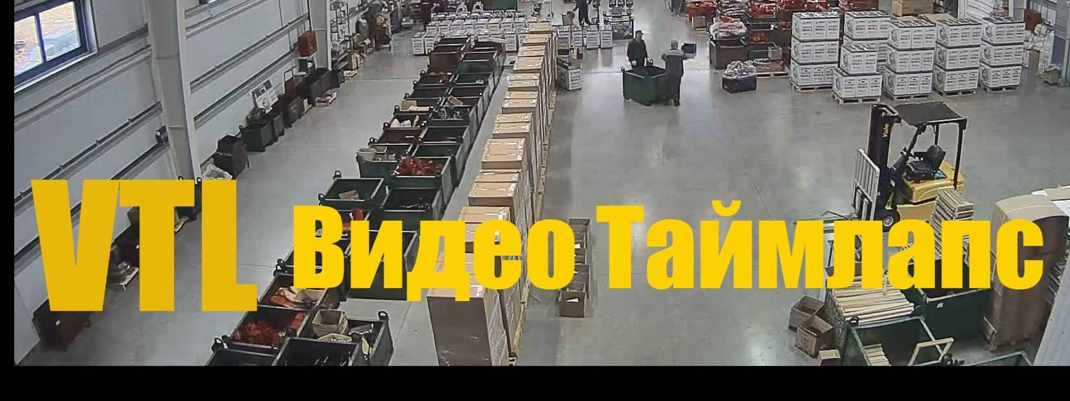Видео Таймлапс