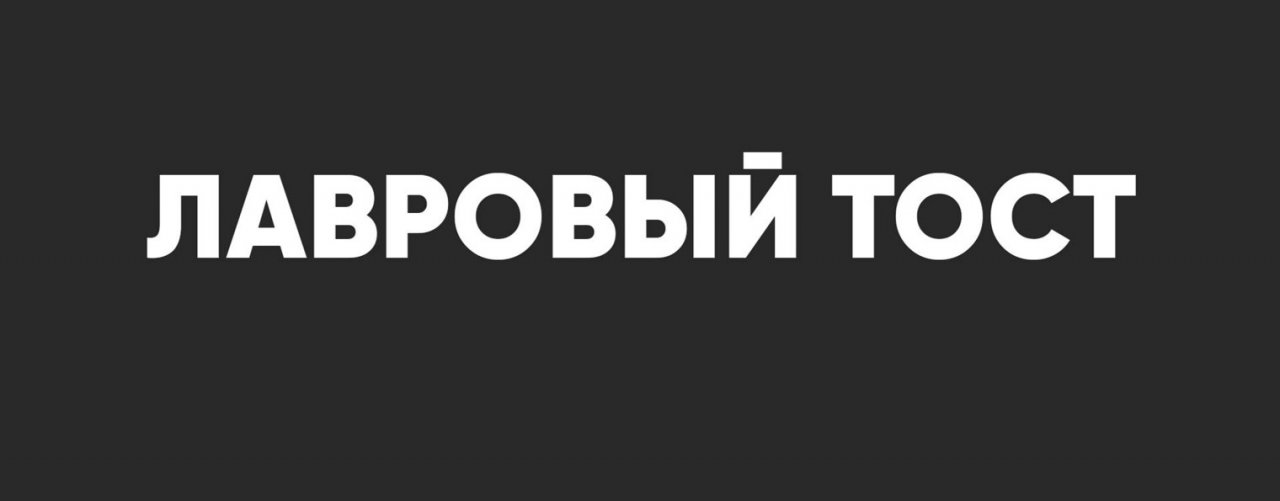 Лавровый Тост