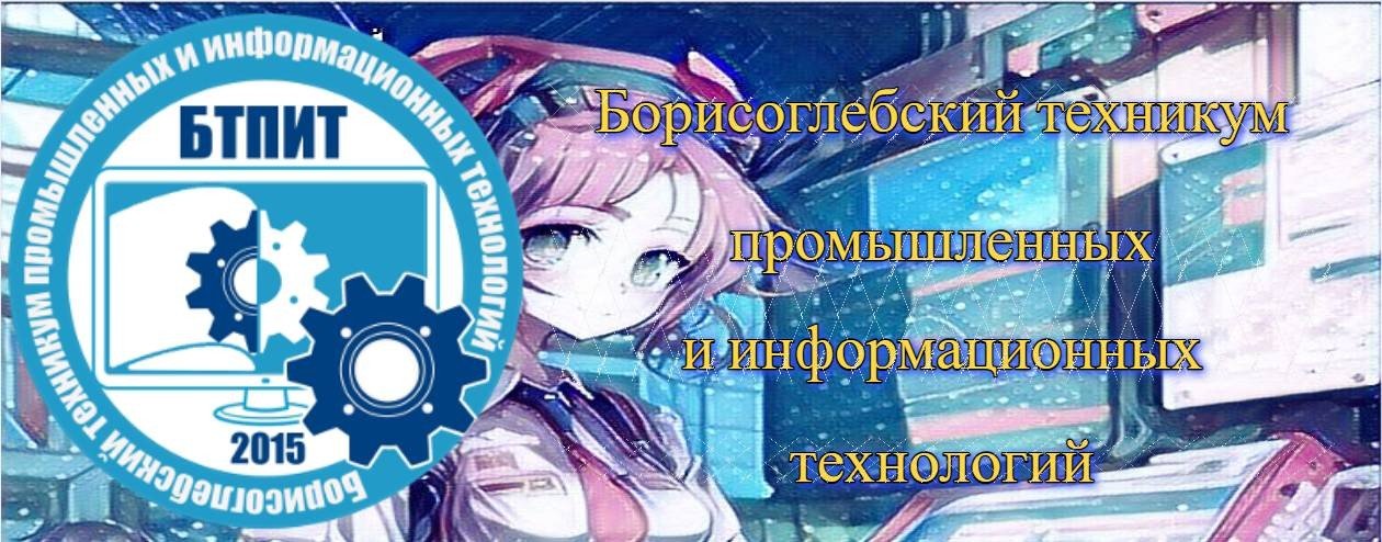 ГБПОУ ВО БТПИТ