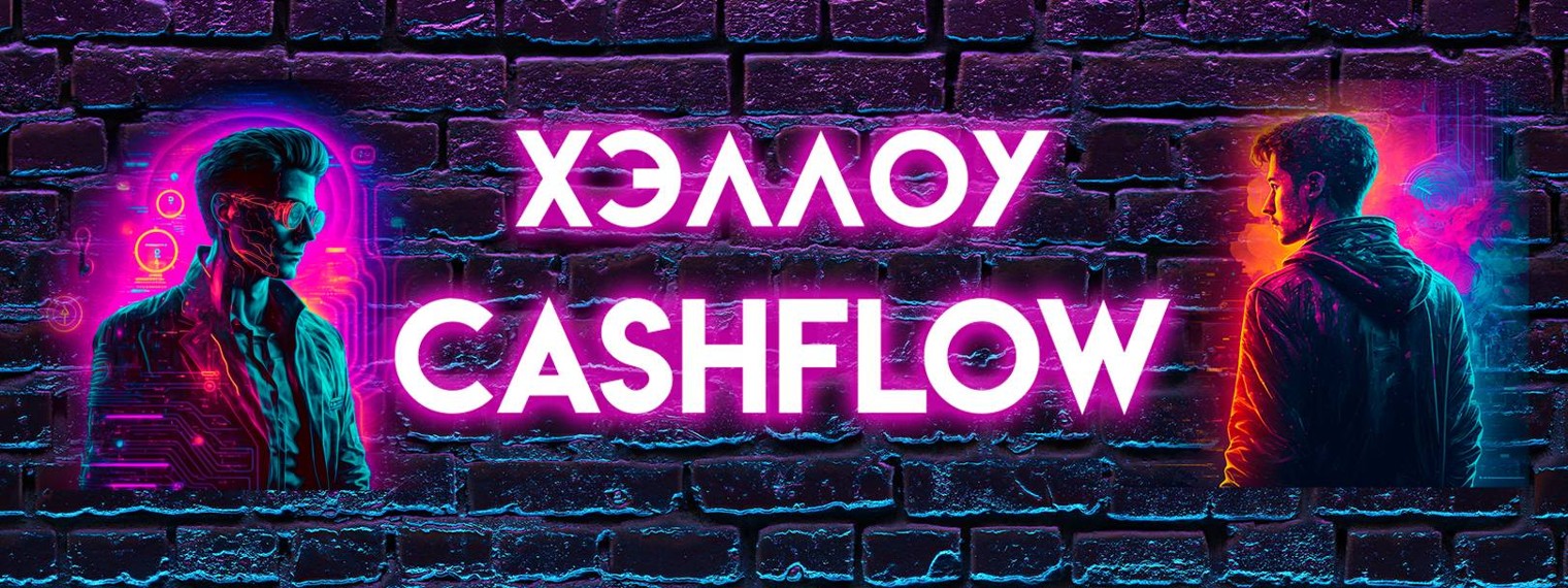ХЭЛЛОУ CASHFLOW