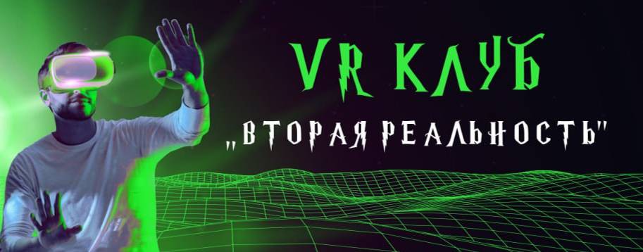 Вторая Реальность