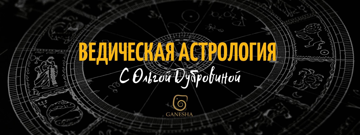 Ведическая астрология с Ольгой Дубровиной
