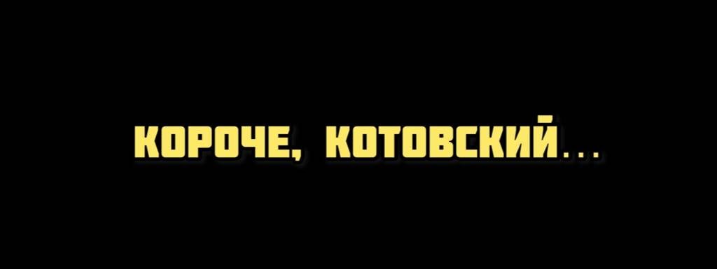 Короче, Котовский!