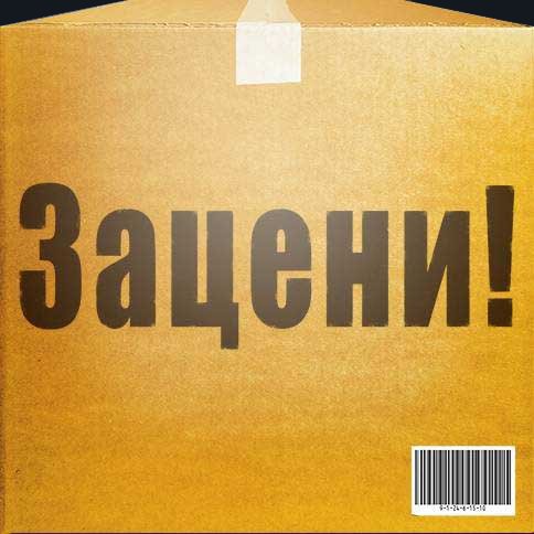 Зацени!