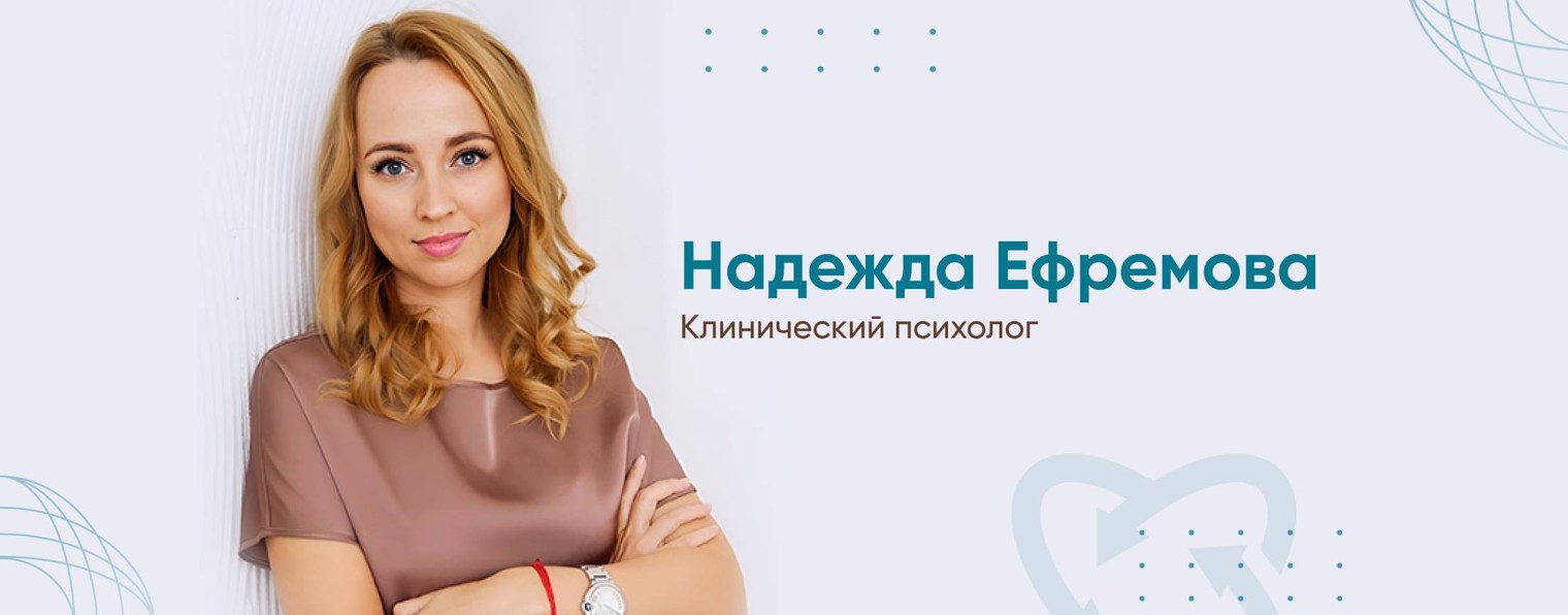 Психолог Надежда Ефремова