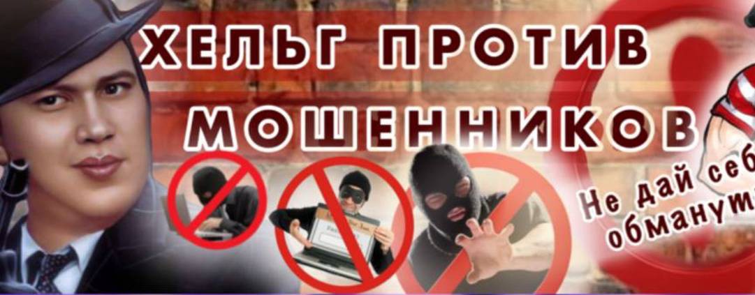 Хельг против мошенников