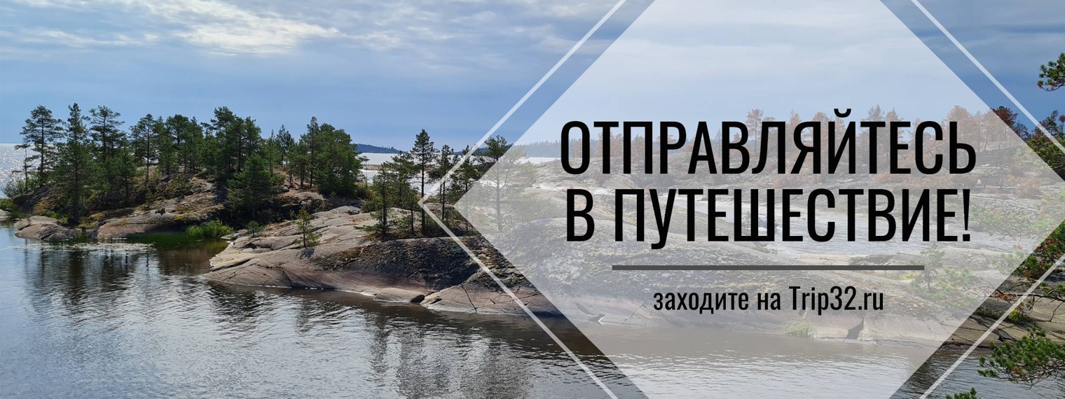 Путешествия из Брянска