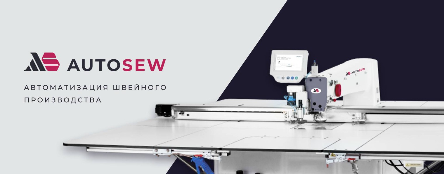 Autosew - автоматизация швейного производства