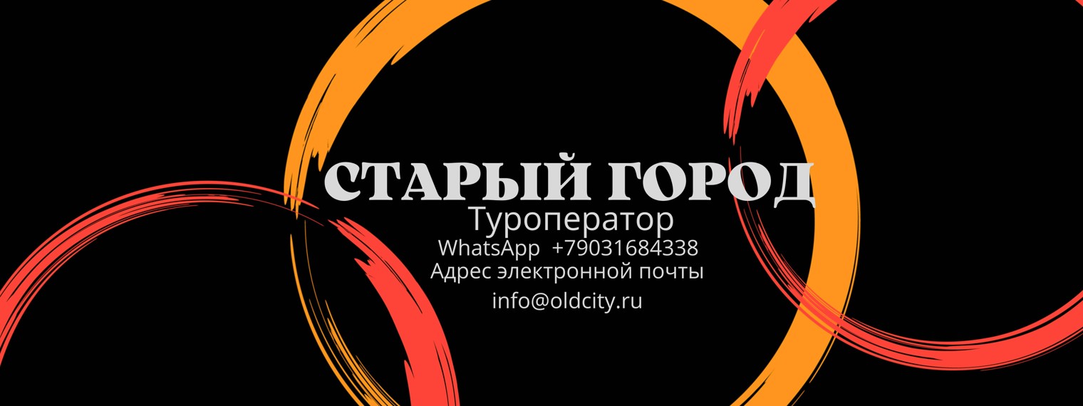 СТАРЫЙ ГОРОД туроператор