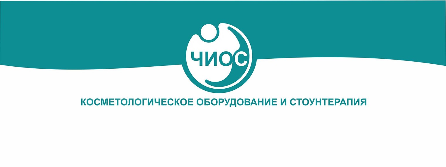 Оборудование для косметологов ЧИОС