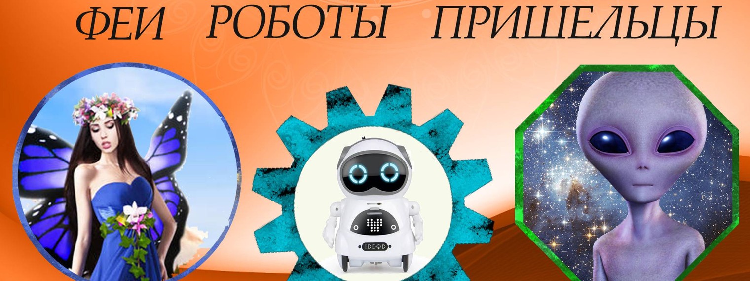 Феи / Роботы / Пришельцы