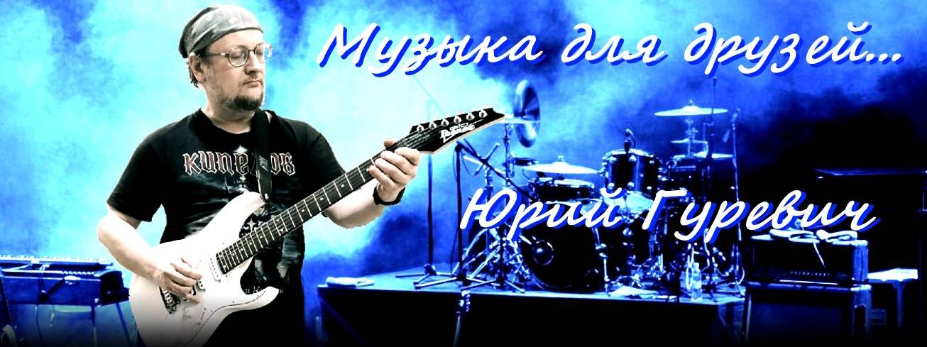Музыка для друзей