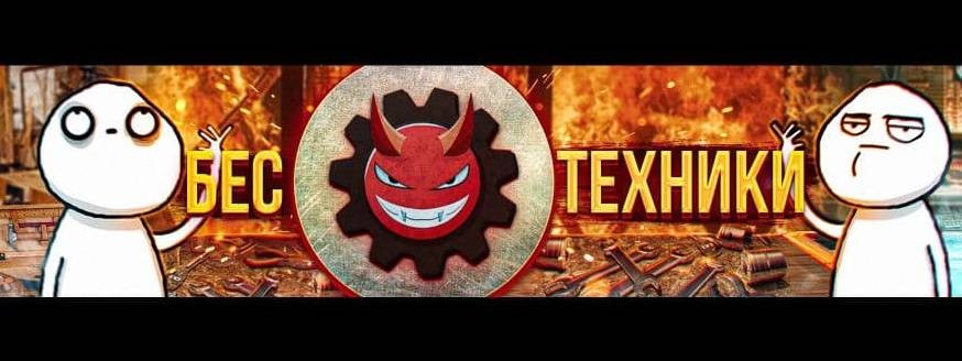 Bes Техники