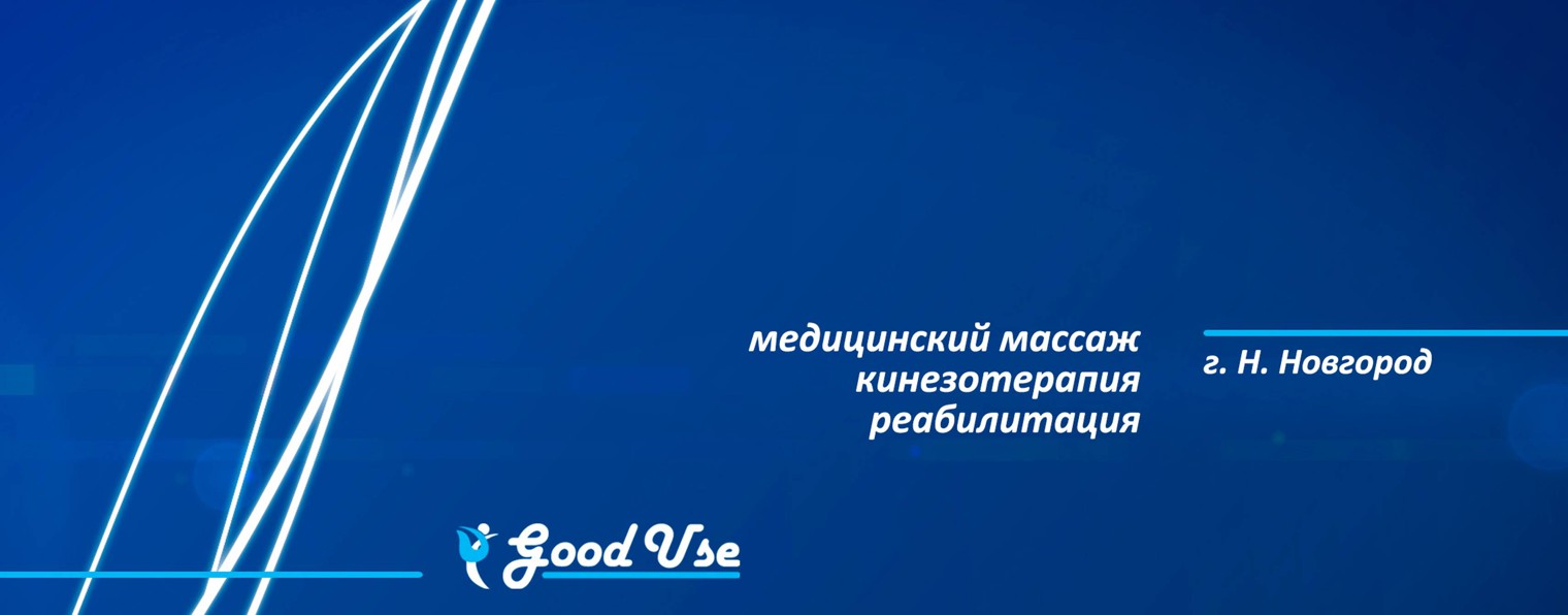 Специалист по физ. терапии Бойцов Сергей