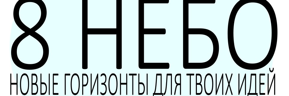 8 НЕБО | Творческая  студия