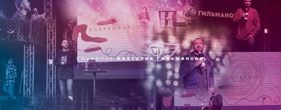 Анатолий Гильманов