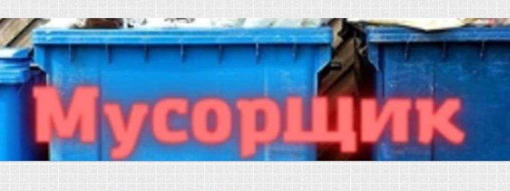 Мусорщик
