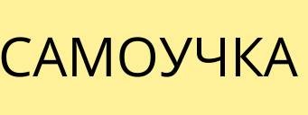 САМОУЧКА