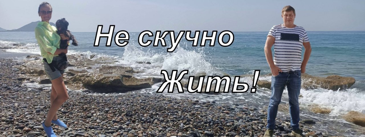 Не скучно жить
