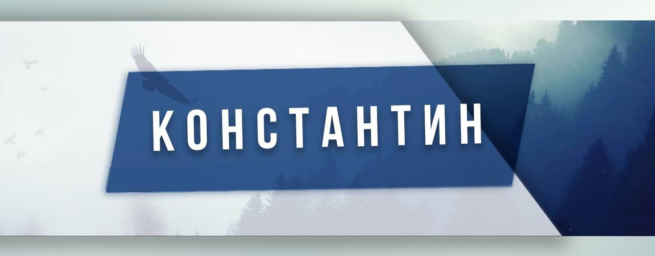 Константин Поспелов