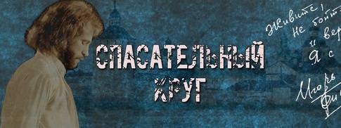 Игорь Тальков Спасательный круг