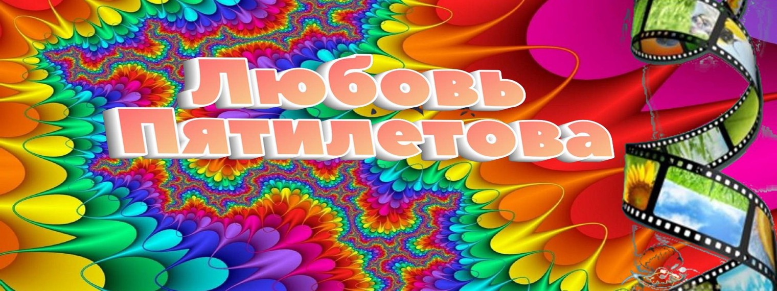 Любовь Пятилетова