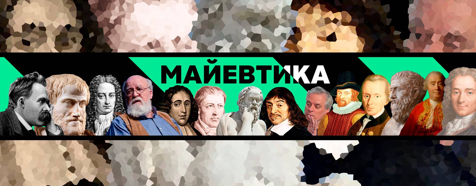 Майевтика