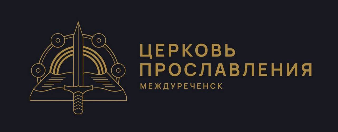 Церковь "Прославления" г.Междуреченск