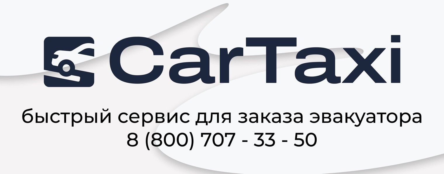 CarTaxi — сервис для заказа эвакуатора