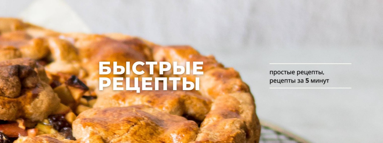 Простые рецепты