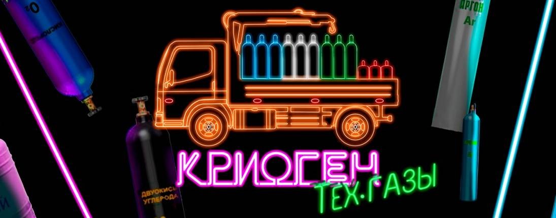 КРИОГЕН ТЕХНИЧЕСКИЕ ГАЗЫ ТОЛЬЯТТИ